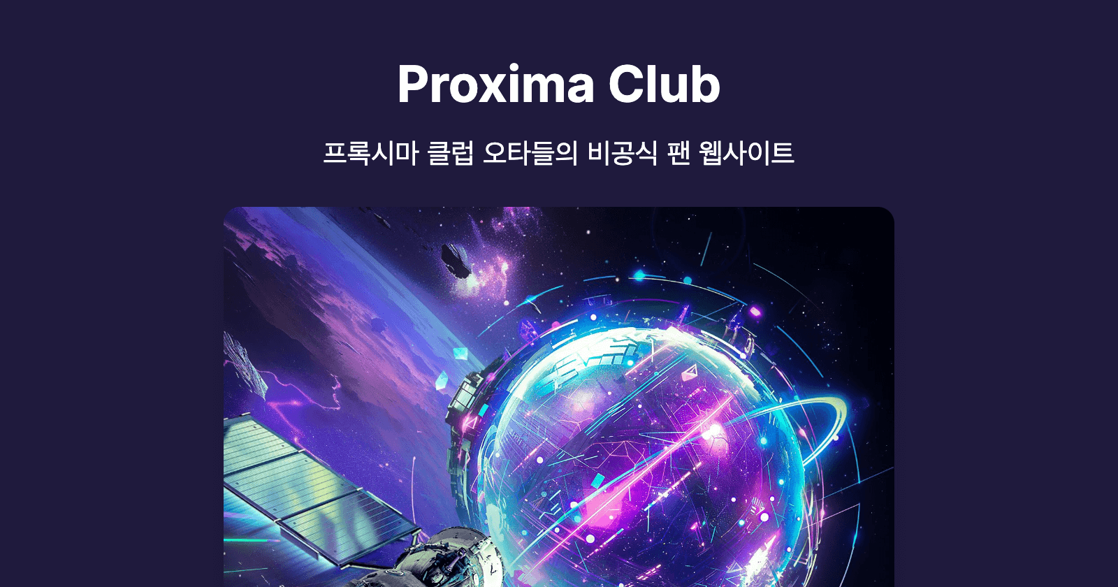 프록시마 클럽(Proxima Club) Space